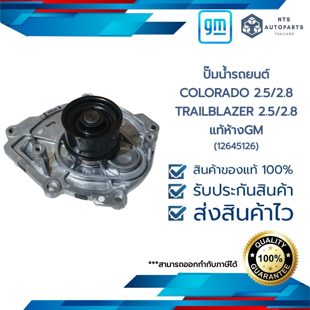 ปั๊มน้ำรถยนต์ COLORADO 2.5/2.8_TRAILBLAZER 2.5/2.8 แท้ห้างGM(12645126 ...