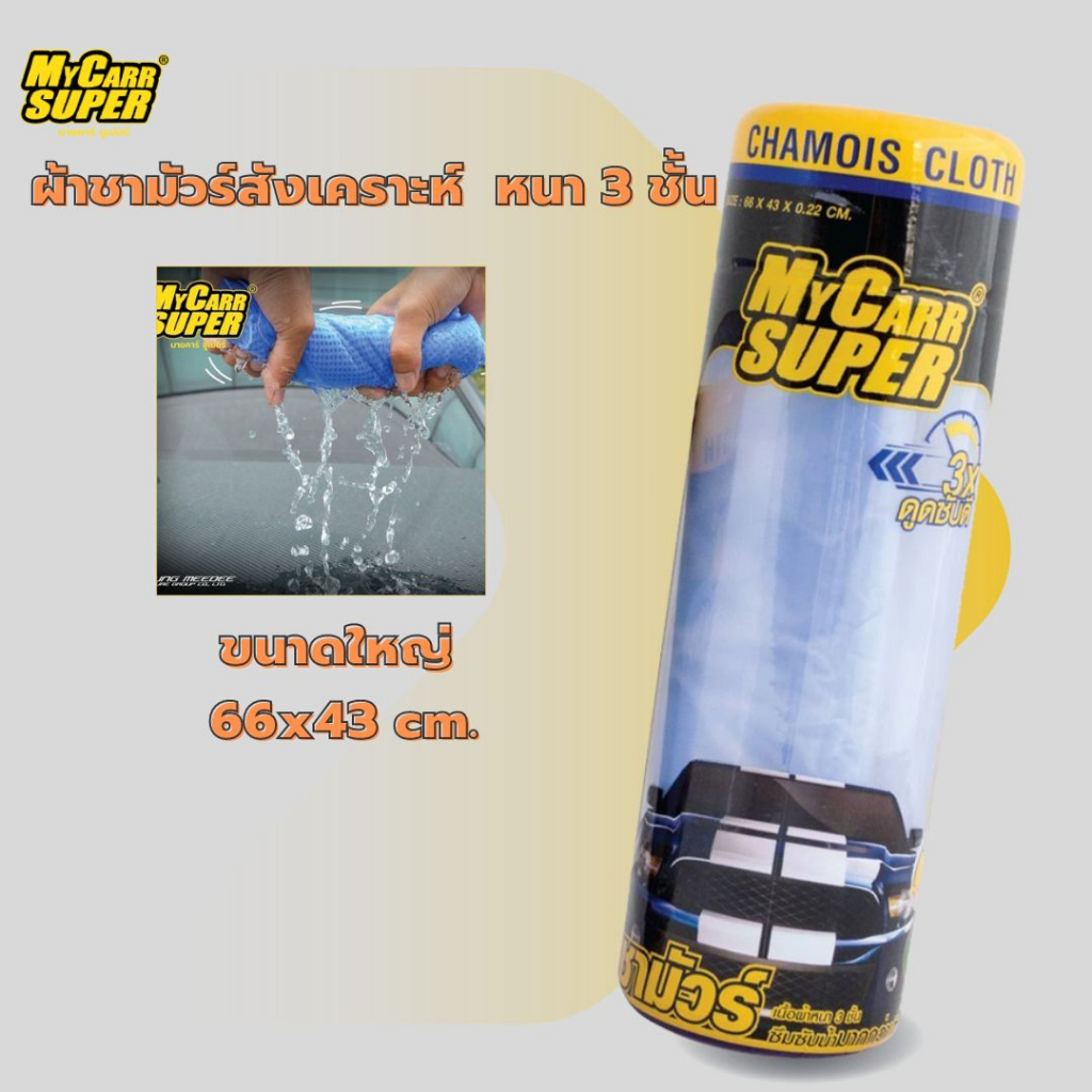 My Carr Super ผ้าชามัวส์สังเคราะห์ ขนาดเล็ก ซับน้ำดี เนื้อผ้าหนา 3 ชั้น ...