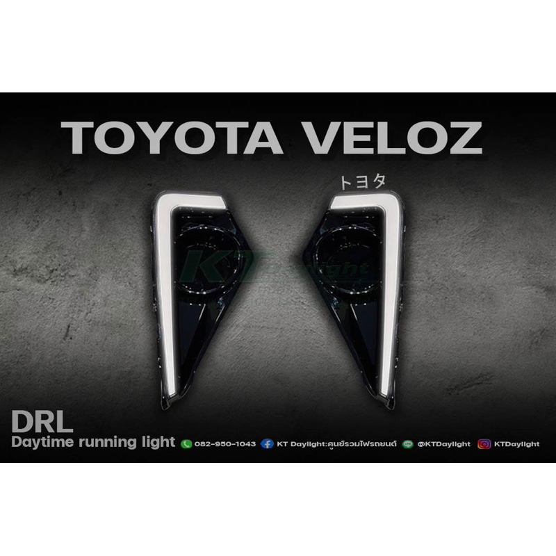 ปลั๊กตรงรุ่นTOYOTA VELOZ DRL DAYLIGHT เดย์ไลท์ Led Veloz พร้อมคู่มือ ...