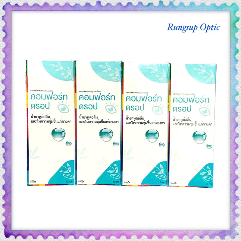 Comfort Drops 10 ml. น้ำตาเทียม น้ำยาหล่อลื่นและให้ความชุ่มชื้นแก่ดวงตา ...