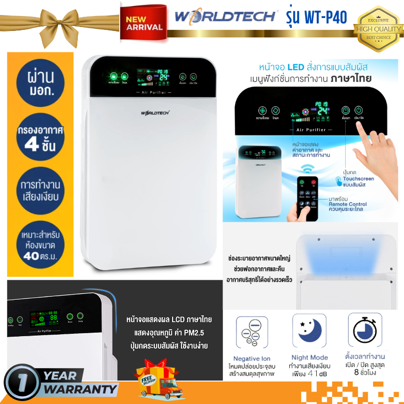 เครื่องฟอกอากาศ Worldtech Air Purifier รุ่น WT-P40 พื้นที่ 40 ตรม. เมนูไทย จอ LED ระบบสัมผัส ...