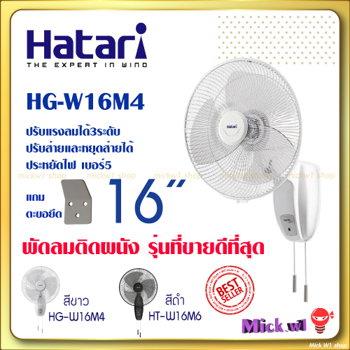 Hatari พัดลมติดผนัง 16นิ้ว รุ่น HT-W16M6 และ W16M1สีขาว สีดำ | Shopee ...