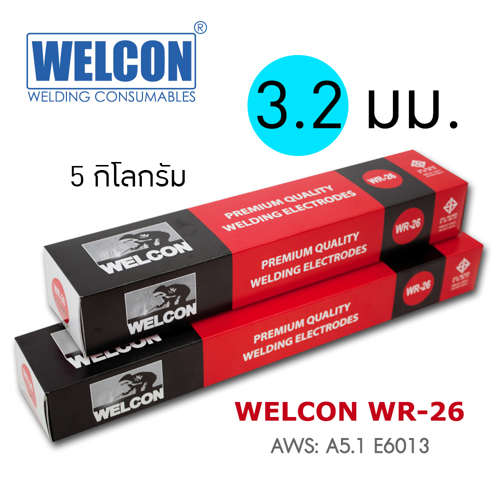 *รับใบกำกับภาษี* ลวดเชื่อมไฟฟ้า 3.2 mm บรรจุ 5 กก. WELCON WR26 E6013 ...