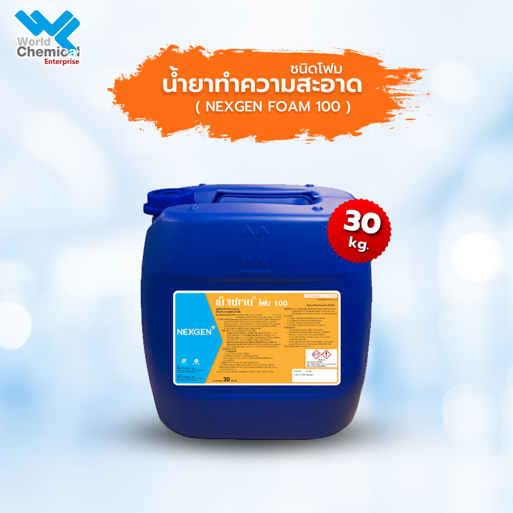 น้ำยาทำความสะอาด NEXGEN FOAM 100 ชนิดโฟม 30 กก. | Shopee Thailand
