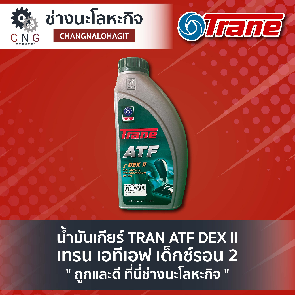 น้ำมันเกียร์ TRANE ATF DEX II เทรน เอทีเอฟ เด็กซ์รอน 2 | Shopee Thailand