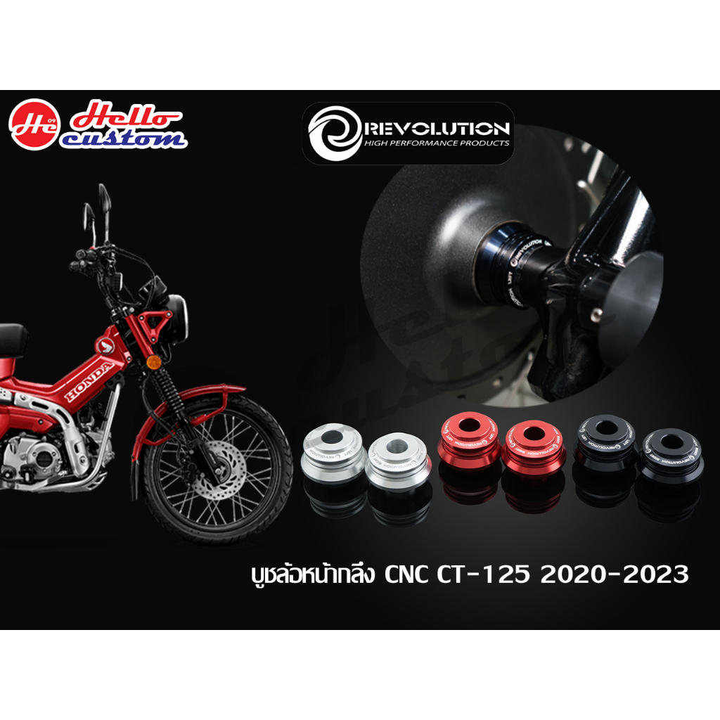 บู๊ชล้อหน้า CNC Revolution CT 125 2020 - 2023 | Shopee Thailand
