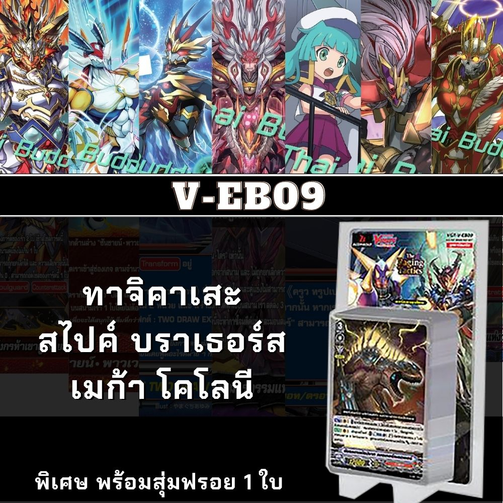 พร้อมส่ง 29 มี.ค.66 VGT-V-EB09 , VGT-V-EB10 ทาจิคาเสะ/สไปค์ บราเธอร์ส/เมก้าโคโลนี/เกรทเนเจอร์/โก ...
