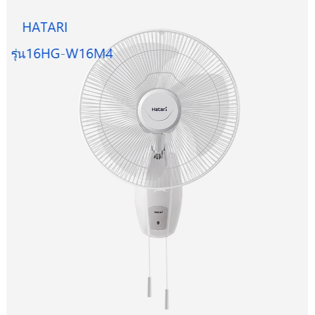 พัดลมติดผนัง HATARI รุ่น 16 HG-W16M4 | Shopee Thailand