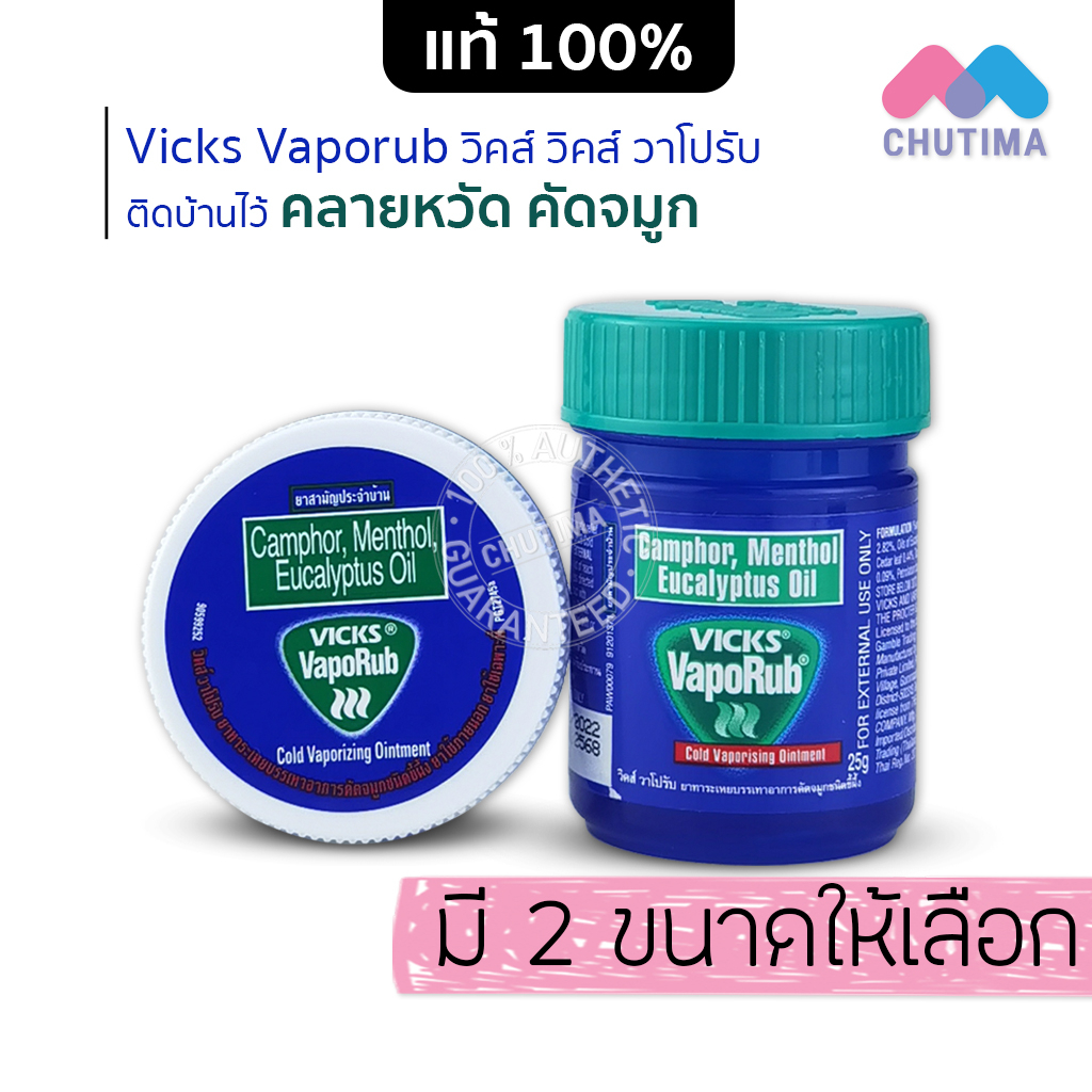 วิค วาโปรับ ยาทาระเหย บรรเทาอาการคัดจมูก ขนาด 10 กรัม / 25 กรัม Vicks VapoRub 10g. / 25g ...