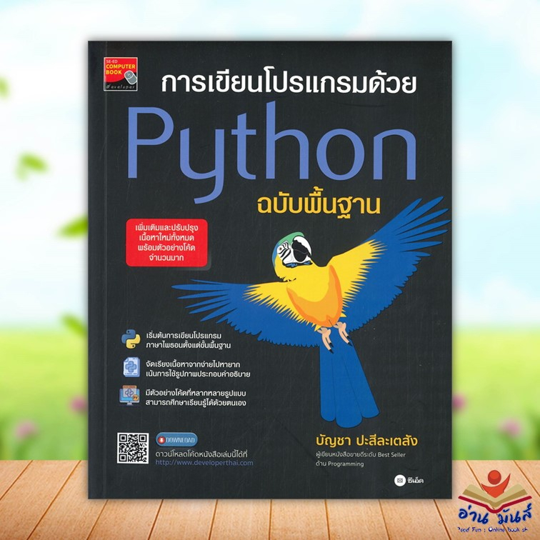 หนังสือ การเขียนโปรเเกรมด้วย Python ฉบับพื้นฐาน สนพ.ซีเอ็ดยูเคชั่น ...
