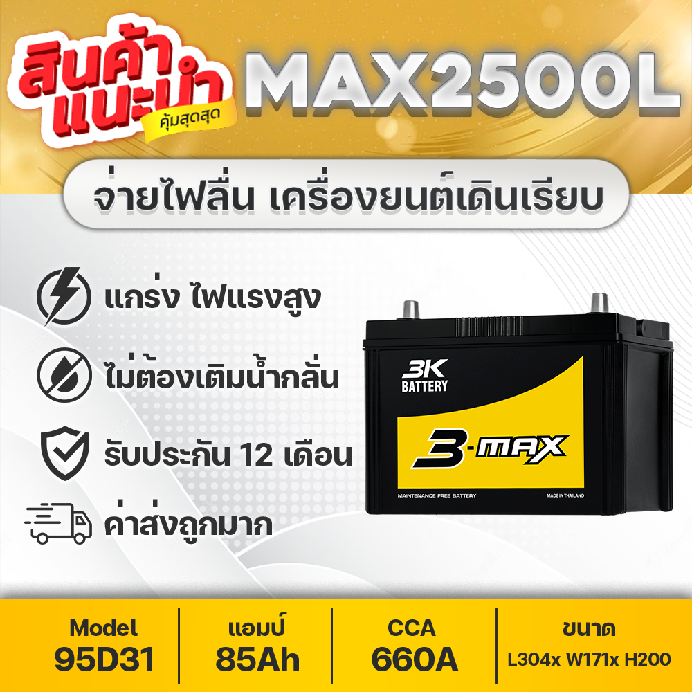 3K MAX2500L (95D31L) 12V.85Ah ปิคอัพ 3000cc : D-MAX, VIGO, ค่า CCA สูงพิเศษ และเก็บประจุไฟได้ยาว ...