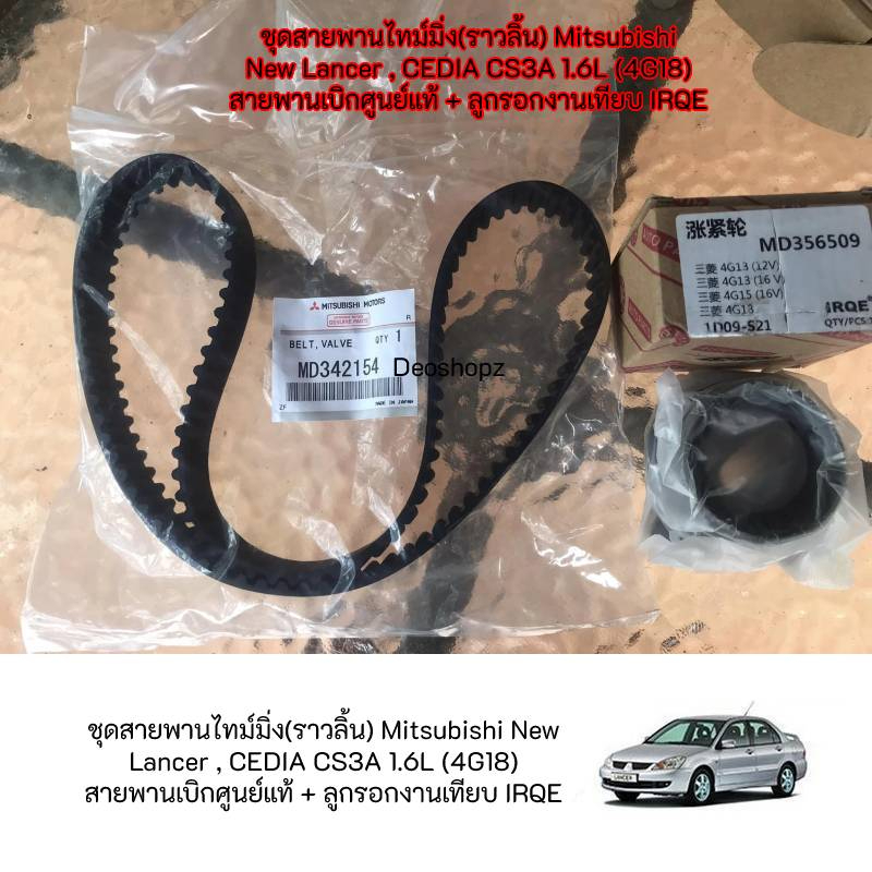 ชุดสายพานไทม์มิ่ง(ราวลิ้น)เบิกศูนย์แท้ + ลูกรอกงานเทียบ IRQE Mitsubishi ...