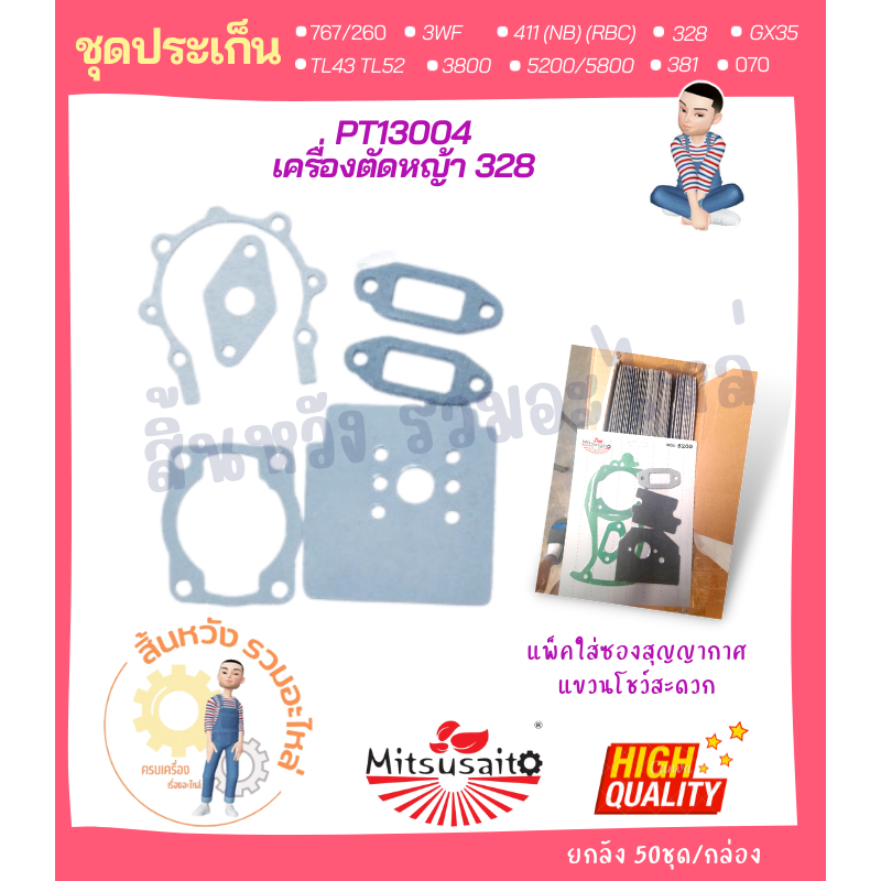 ปะเก็น ชุดประเก็น TL43, TL52 ใช้กับเครื่องตัดหญ้า TL43 TL52 40-5 เครื่องเจาะดิน ยี่ห้อ ...