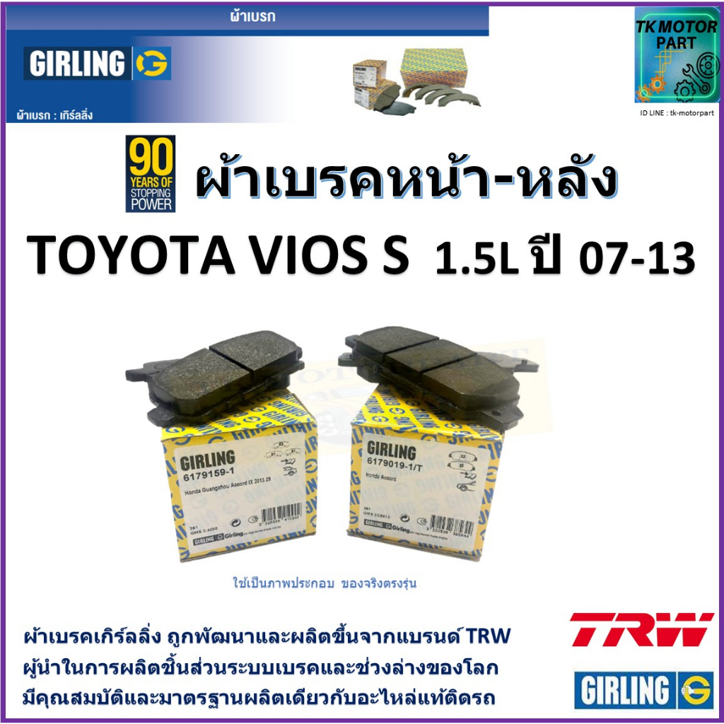 ผ้าเบรคหน้า-หลัง โตโยต้า วีออส Toyota Vios S 1.5L ปี 07-13 ยี่ห้อ girling ผลิตขึ้นจากแบรนด์ TRW ...