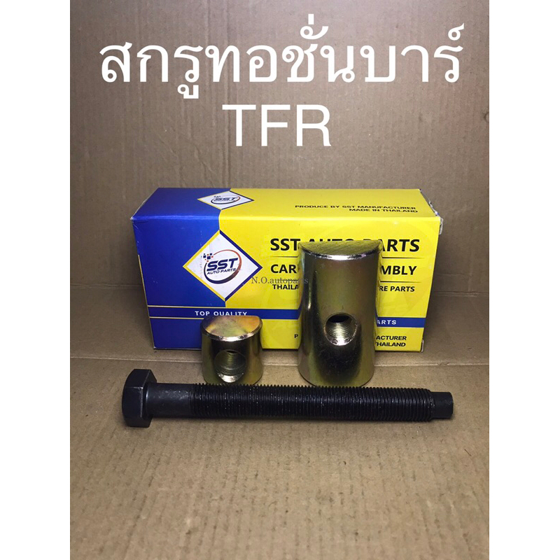 สกรูทอชั่นบาร์ TFR ( 3 ชิ้น 1 ชุด ) | Shopee Thailand