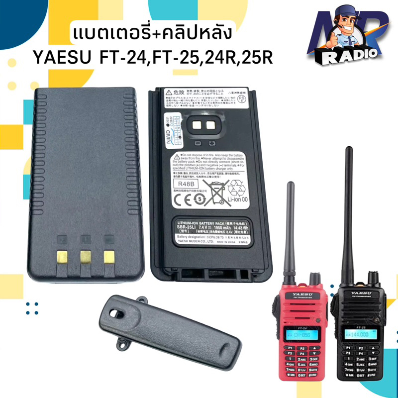 แบตเตอรี่วิทยุสื่อสาร แบต+คลิปหลัง YAESU รุ่น FT24,24R,FT24RS,FT25,25R ของแท้ มี มอก. รับประกัน ...