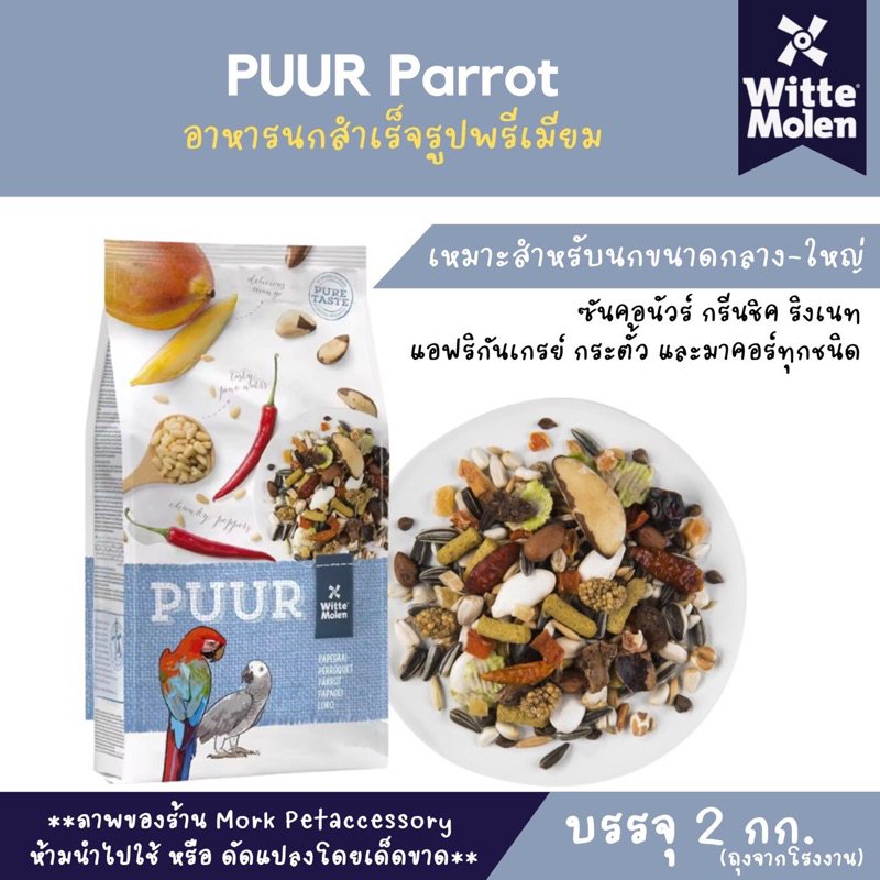 PUUR PARROT บรรจุ 2 กก. อาหารพรีเมียม (สีฟ้า) | Shopee Thailand