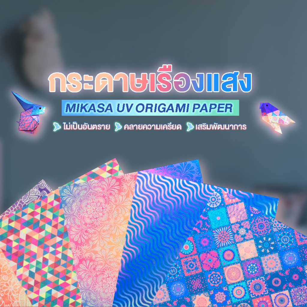 กระดาษเรืองแสง MIKASA UV ORIGAMI PAPER I เสริมสร้างพัฒนาการ I ผ่อนคลายความเครียด I ไม่เป็น ...