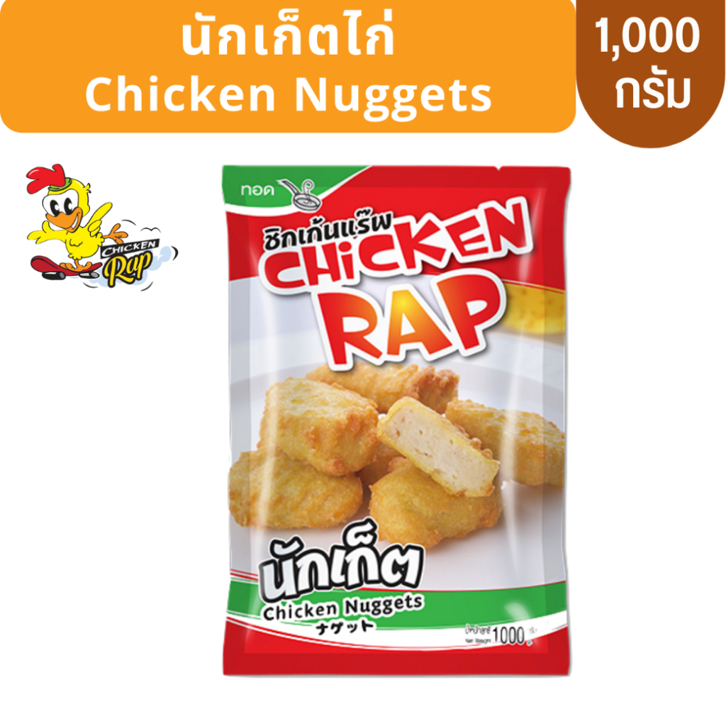Chicken Rap นักเก็ตไก่ Chicken Nuggets ( 1 กิโลกรัม) *สินค้าฮาลาล ...