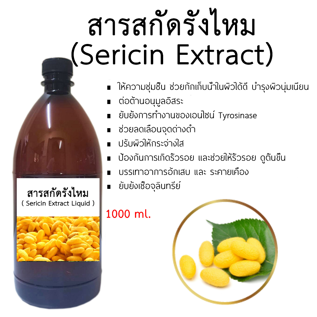 สารสกัดรังไหม Sericin Extract 1000 ml.พร้อมส่ง | Shopee Thailand