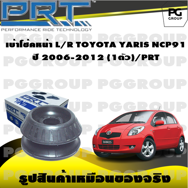 เบ้าโช้คหน้า L/R TOYOTA YARIS NCP91 ปี 2006-2012 (1ตัว)/PRT | Shopee Thailand
