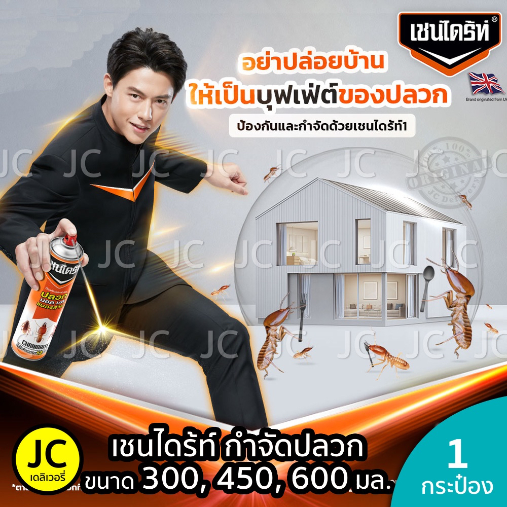 Chaindrite เชนไดร้ท์ 300 , 450 , 600 มล. สเปรย์กำจัดปลวก มอด มด และ ...