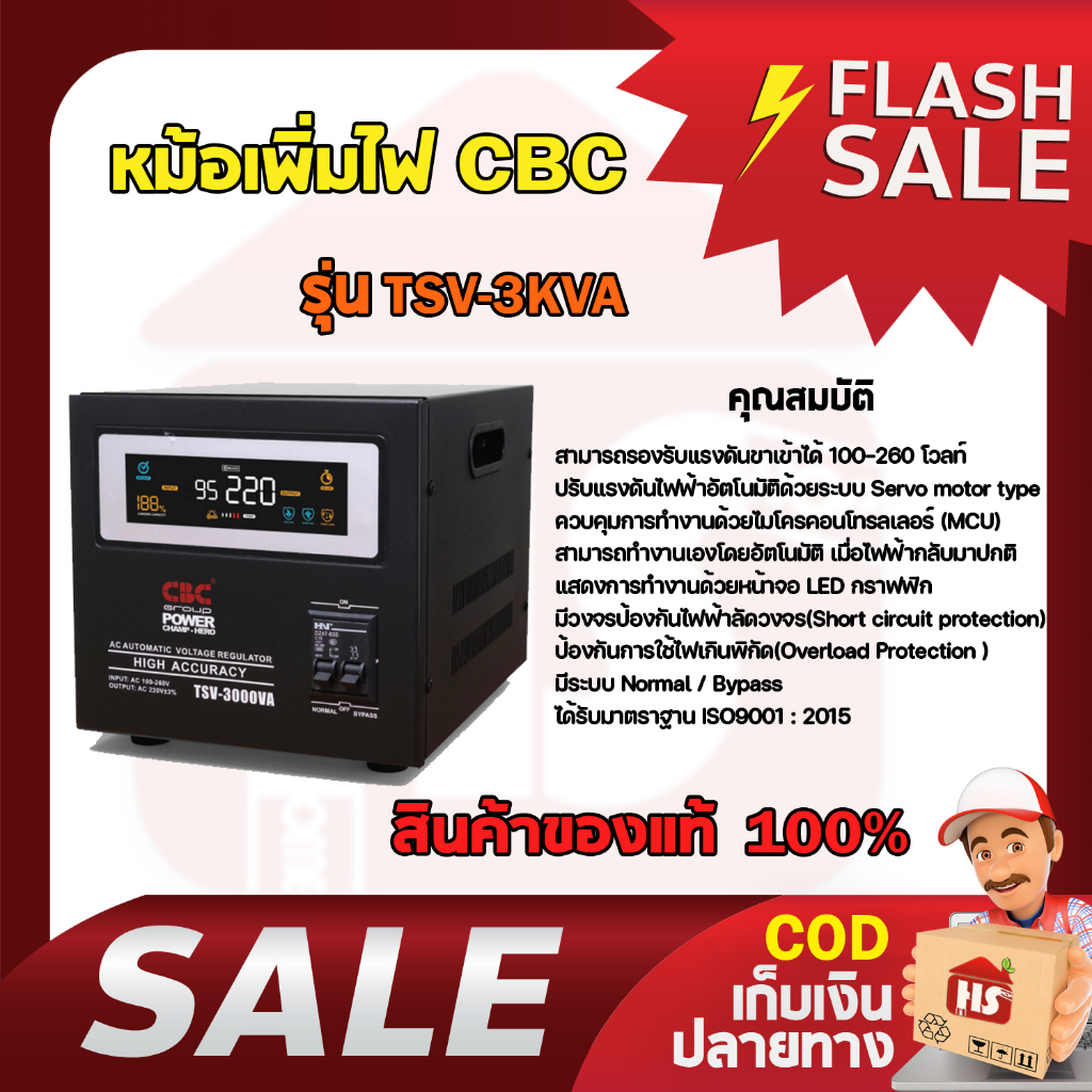 CBC เครื่องปรับแรงดันไฟฟ้าอัตโนมัติ หม้อเพิ่มไฟอัตโนมัติ (STAILIZER) CBC รุ่น TSV 3KVA 2700W ...