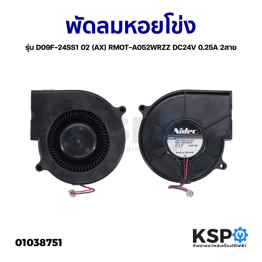 พัดลมหอยโข่ง พัดลมระบายความร้อน รุ่น D09F-24SS1 02 (AX) RMOT-A052WRZZ DC24V 0.25A 2สาย อะไหล่ ...