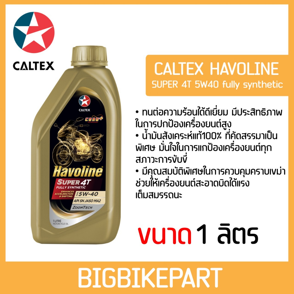 น้ำมันเครื่อง Caltex 5w40 Fully Synthetic น้ำมันเครื่องสังเคราะห์แท้ ...