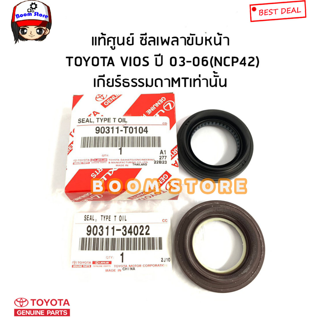 TOYOTA แท้ศูนย์ ซีลเพลาขับหน้า Toyota Vios ปี 03-06 (NCP42) เกียร์ ...