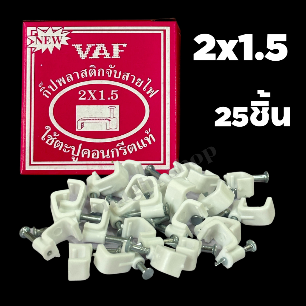 กิ๊บตอกสายไฟ กิ๊บสายไฟ VAF 2x1 2x1.5 2x2.5 RG6 1 กล่อง 25 ตัว | Shopee Thailand