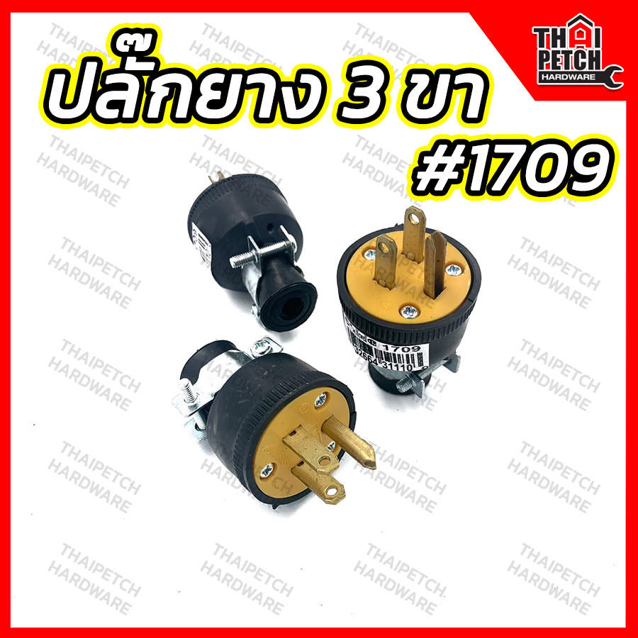 ปลั๊กยาง 3 ขา ตัวผู้ ยางแบบ แบบมีกราวด์ MCWELL#1709 | Shopee Thailand