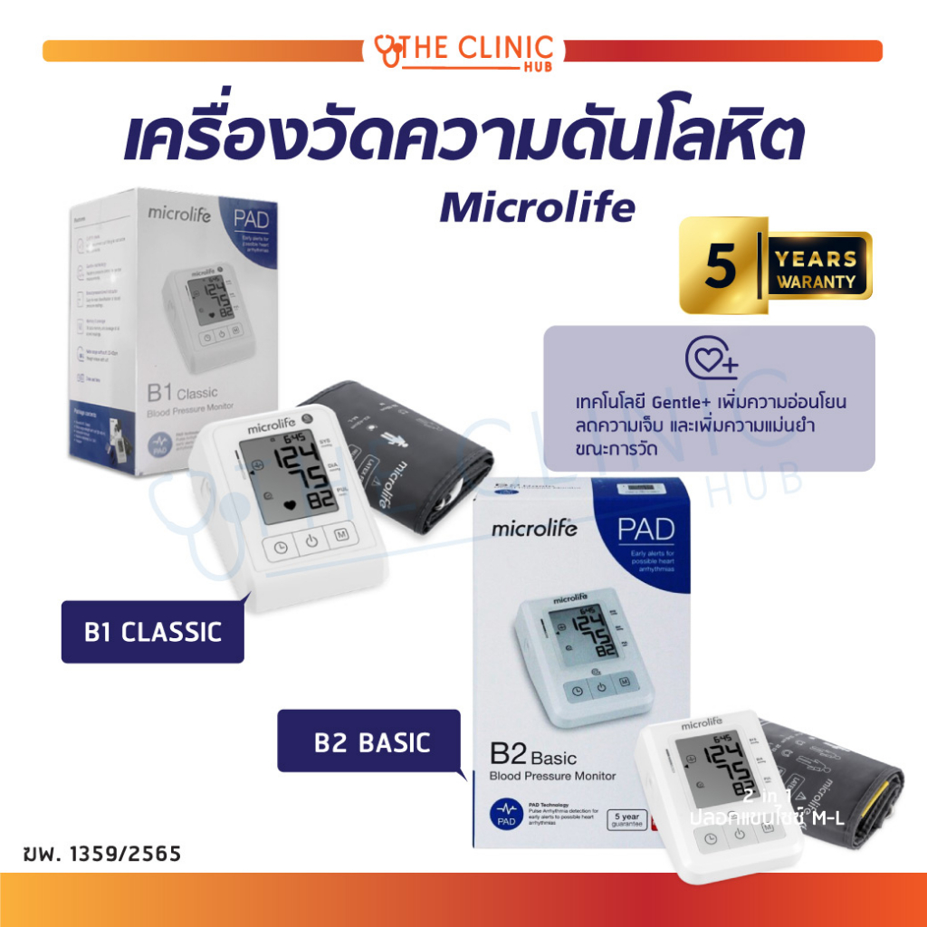 เครื่องวัดความดัน Microlife B1 Classic / B2 Basic เครื่องวัดความดันโลหิต แม่นยำสูง ใช้งานง่าย ...