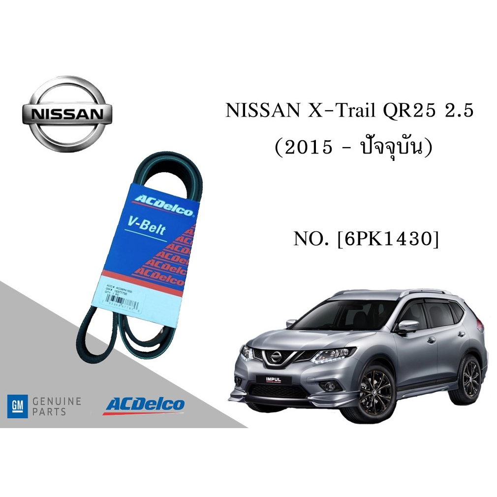 สายพานหน้าเครื่อง นิสสัน NISSAN X-Trail QR25 2.5 (2015-) [6PK1430 ...