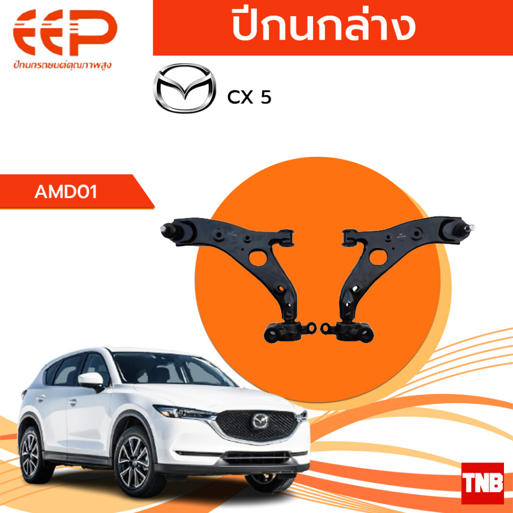 EEP ปีกนกล่าง Mazda 3 BK BL BM CX-5 มาสด้า 3 ทุกรุ่น อะไหล่ช่วงล่าง ...