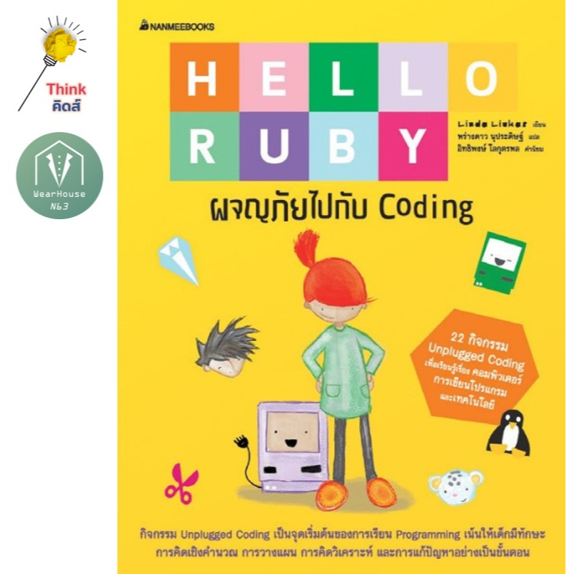 (Live&ปกติ)HELLO RUBY ผจญภัยไปกับ Coding (นิทานเริ่มต้นทักษะCoding) | Shopee Thailand