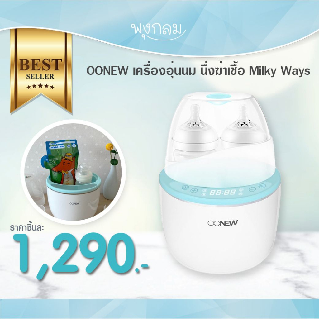 OONEW เครื่องอุ่นนม นึ่งฆ่าเชื้อ Milky Ways | Shopee Thailand