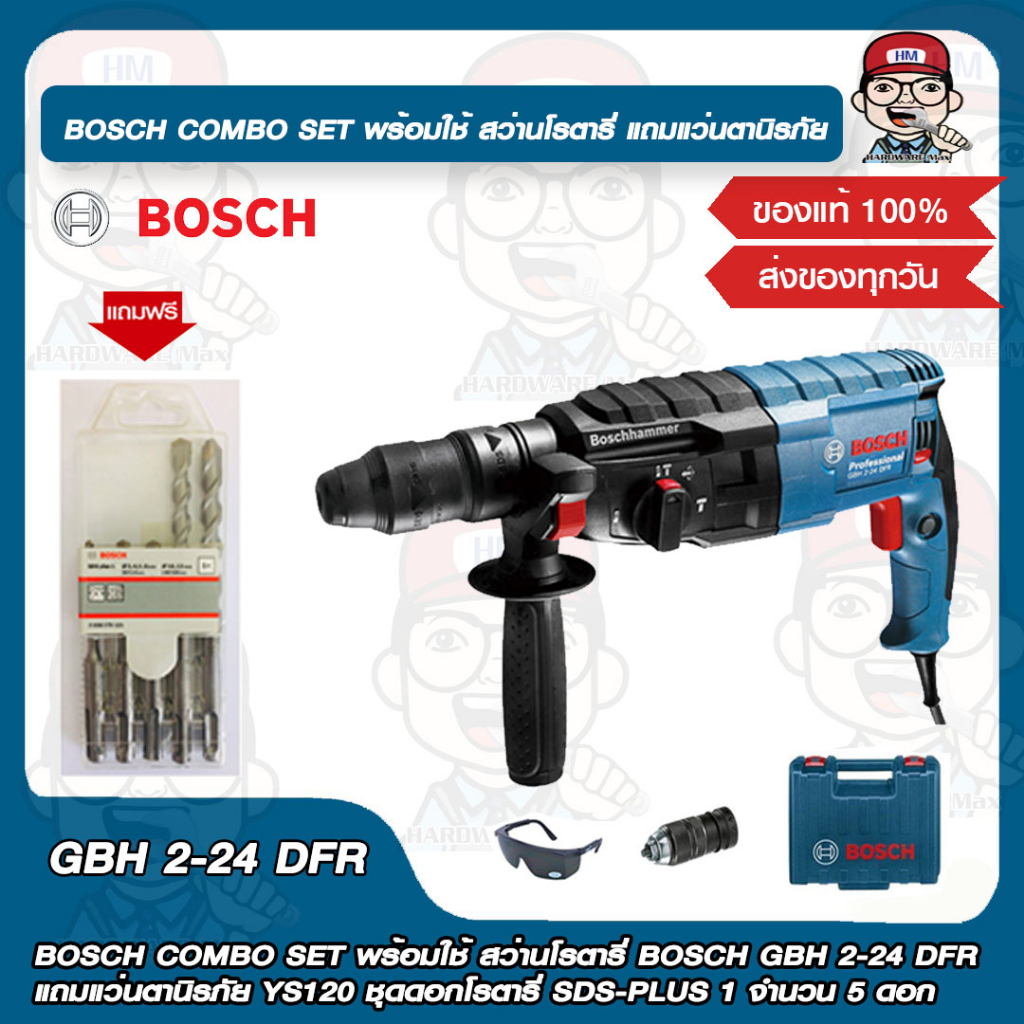 BOSCH COMBO SET พร้อมใช้ สว่านโรตารี่ BOSCH GBH 2-24 DFR แถมแว่นตา ...
