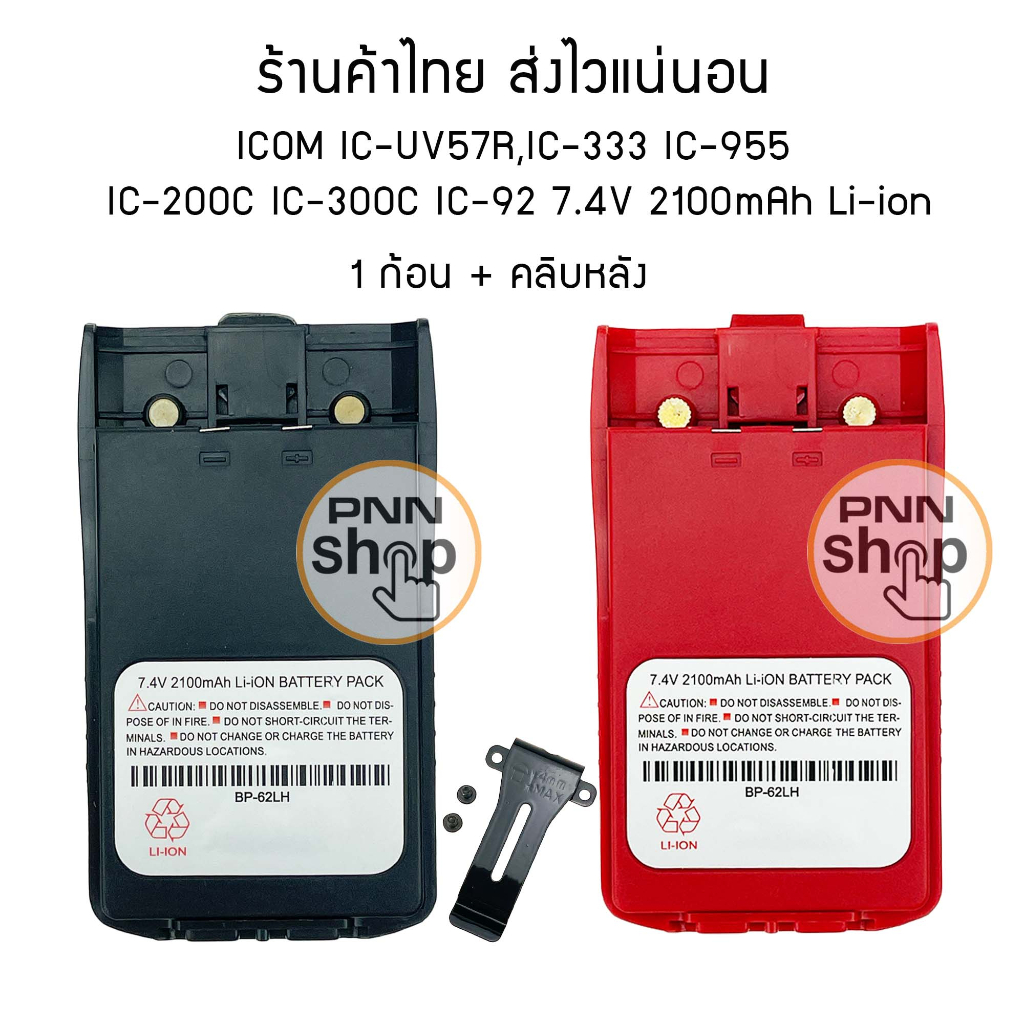 ( 1 ก้อน+คลิปหลัง) แบตเตอรี่ วิทยุสื่อสาร สำหรับ HT-300 IC-UV57R,IC-333 ...