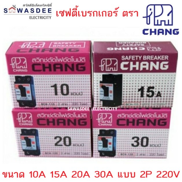 เซฟตี้ เบรกเกอร์ ตรา CHANG (ช้าง) ขนาด 10A 15A 20A 30A รุ่น BCH-110 , BCH-115 , BCH-120 , BCH ...