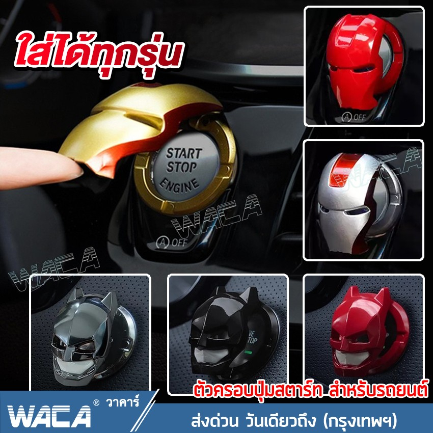 WACA ฝาคราบรูกุญแจมอเตอร์ไซค์ ฝาครอบปุ่มสตาร์ท รถยนต์ 3D ฝาปิด ปุ่มวิทยุ แหวนครอบปุ่มสตาร์ท 440 ...