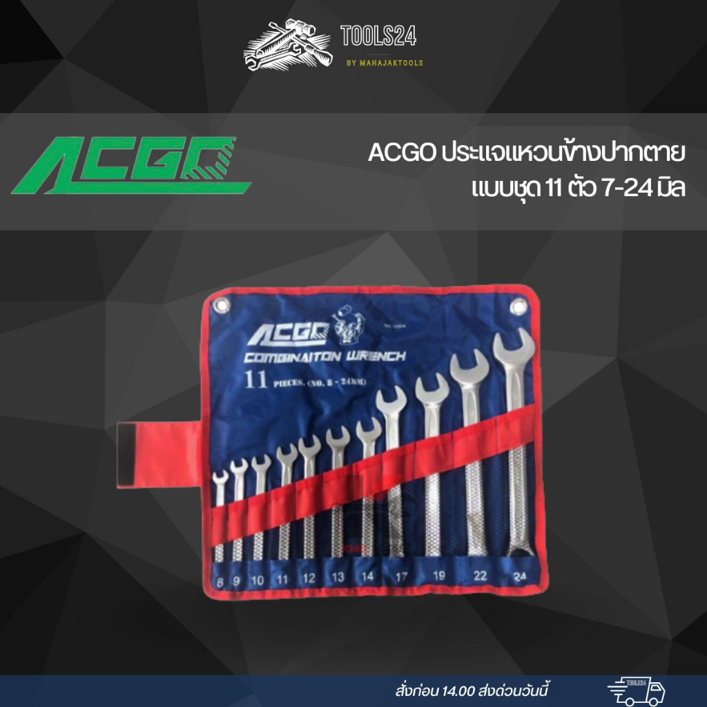 ACGO ชุดประแจแหวนข้างปากตาย 11 ตัว/ชุด มิล # 7-24 คุณภาพดี แข็งแรง ...