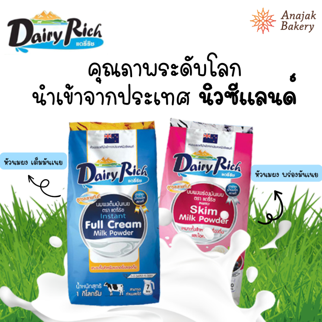 Dairy Rich แดรี่ริช หัวนมผงแท้ชนิดเต็มมันเนย และหัวนมผงพร่องมันเนย 1 ...