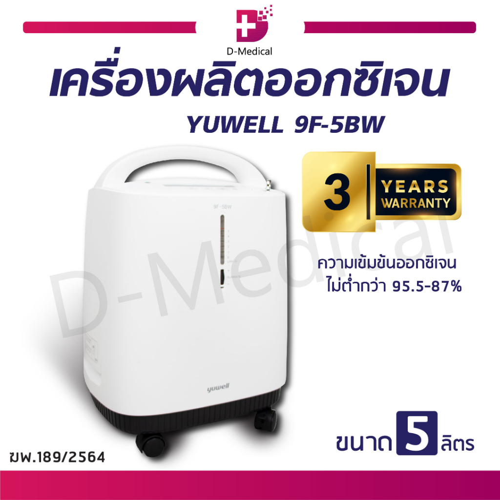 เครื่องผลิตออกซิเจน YUWELL รุ่น 9F-5BW ขนาด 5 ลิตร เสียงการทำงานเงียบ / รับประกัน 3 ปี /D ...
