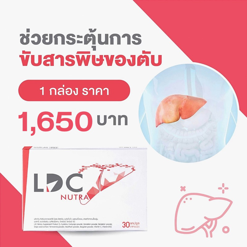 LDC Liver Detox ดีท็อกตับ ขับสารพิษที่ตับ ขับพิษแอลกอฮอล์ ควบคุมระดับ ...