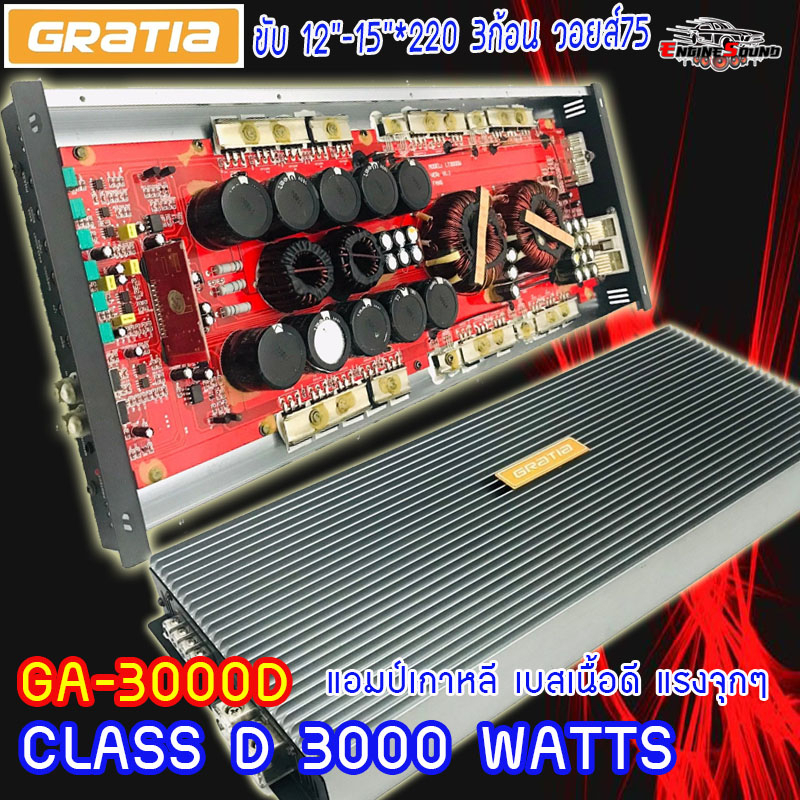 เพาเวอร์แอมป์เกาหลี AMP GRATIA รุ่น GA-3000D CLASS D 3000w. RMS สีบรอนซ์เงิน คุณภาพเกาหลี เหมาะ ...