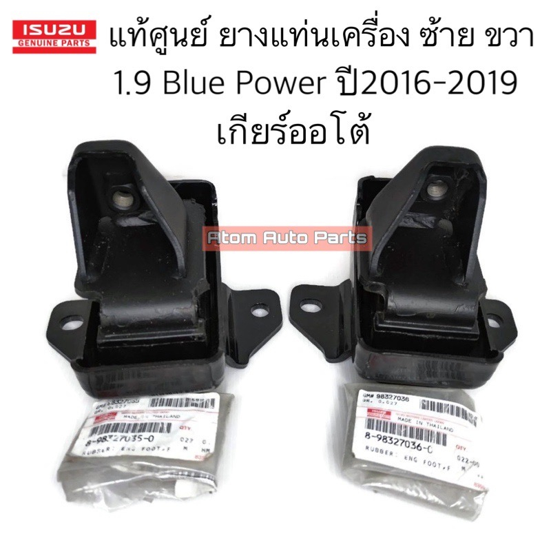 แท้ศูนย์ ยางแท่นเครื่อง ALL NEW D-MAX 1.9 BLUE POWER ปี2016-2019 เกียร์ออโต้ ซ้าย-ขวา ชุด 2 ตัว ...