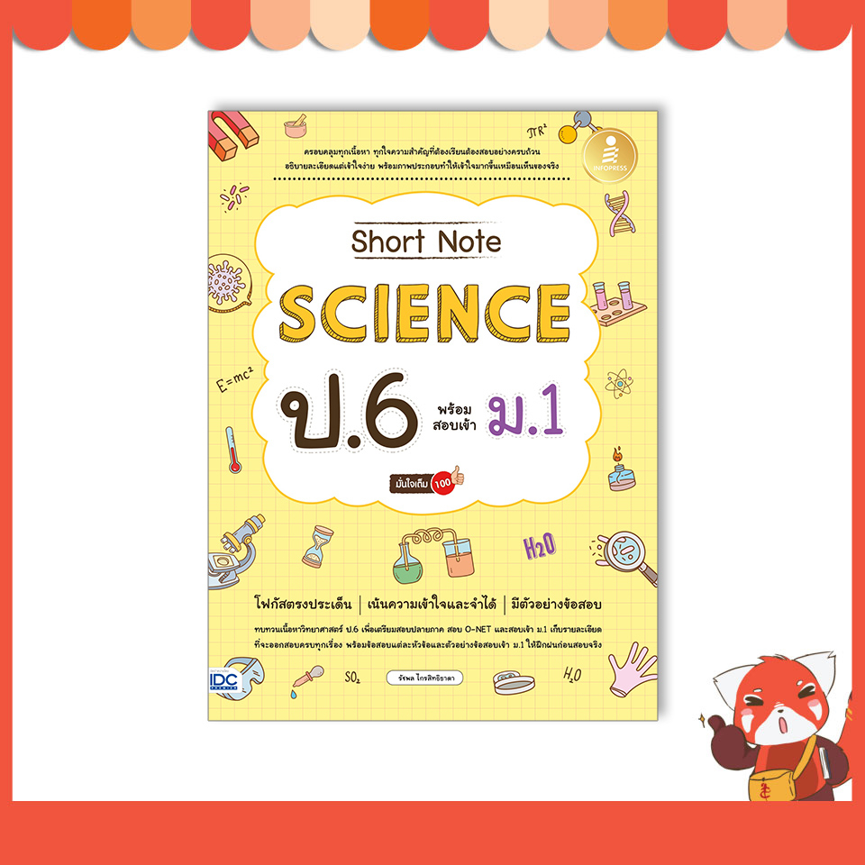หนังสือ Short Note Science ป.6 พร้อมสอบเข้า ม.1 มั่นใจเต็ม 100 ...