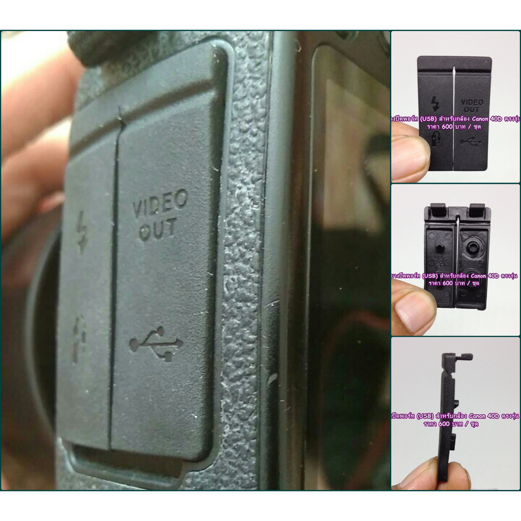 ยางปิดช่อง USB สำหรับกล้อง Canon 40D มือ 1 ตรงรุ่น (HDMI + สายลั่น) ยาง ...