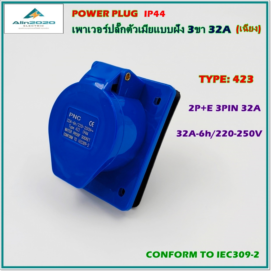 TYPE:423 POWER PLUG,INDUSTRIAL PLUG SOCKETเพาเวอร์ปลั๊ก ปลั๊กพาวเวอร์ ปลั๊กตัวเมียแบบฝังเฉียง 2P ...